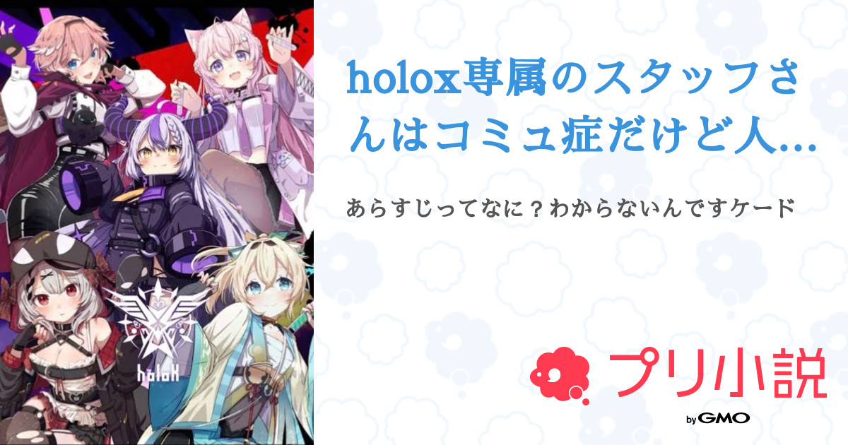 holox専属のスタッフさんはコミュ症だけど人気者！ - 全11話 【連載中】（白雪 そら（風真隊）パソコン壊れた…さんの夢小説） | 無料スマホ夢小説ならプリ小説 byGMO